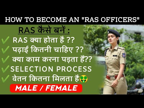 What is RAS ? / RAS क्या हैं / ras kya hota hai । RAS ऑफिसर कैसे बने | HOW TO BECOME A RAS OFFICER
