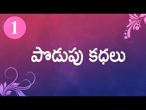 Podupu kathalu - Series 01 | Telugu Baata