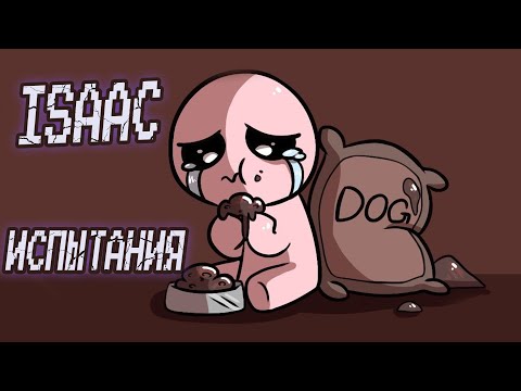 Steam Community :: Video :: ИСПЫТАНИЯ В The Binding of Isaac Repentance ...