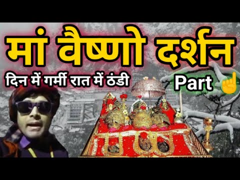 माता वैष्णो दर्शन #Katra || Mata Vaishno Darshan In Cold Season/Weather || Jai Vashno Ma || Sumit VF