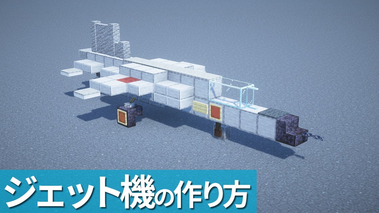 【マイクラ】飛行機の作り方 / 超音速航空機 T-2【マイクラ建築】[Minecraft Tutorial] Mitsubishi T-2 / Aircraft - Minecraft ...