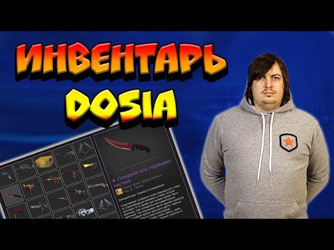 Steam Community :: Video :: ИНВЕНТАРЬ ПРО ИГРОКОВ В CS:GO | DOSIA x God GAMBIT