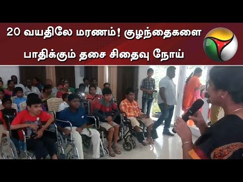 20 வயதிலே மரணம்! குழந்தைகளை பாதிக்கும் தசை சிதைவு நோய் #MuscularDisease