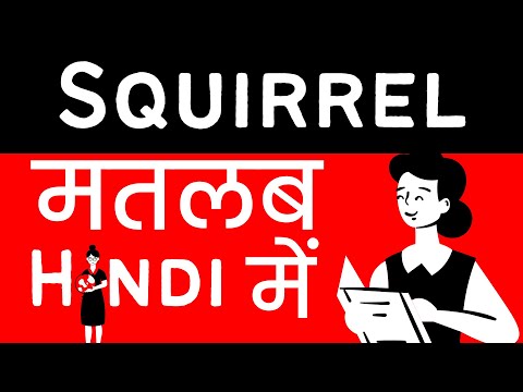 Squirrel Meaning in Hindi/Urdu | Meaning of Squirrel | Squirrel ka matlab? | Squirrel क्या है?