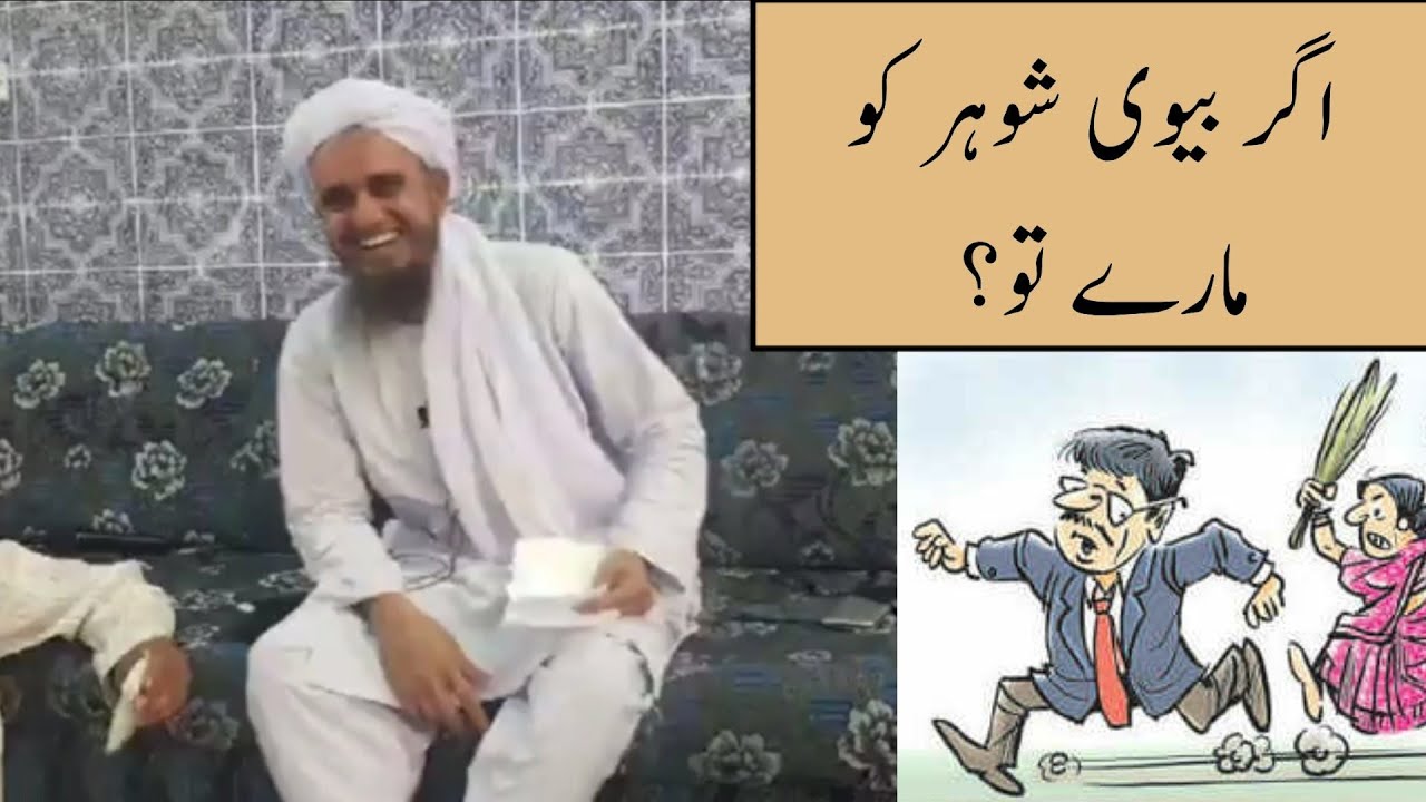 Agar Biwi Shohar Ko Mare Toh? (Mufti Tariq Masood)