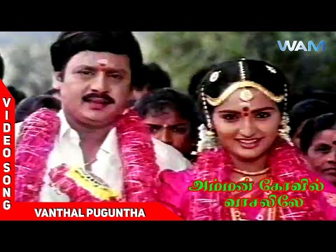 Amman Kovil Vaasalile Tamil Movie Songs | Vanthal Puguntha Video Song | Swarnalatha | Sirpy