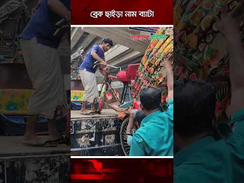 ব্রেক ছাইড়া নাম ব্যাটা | Auto Rickshaw | BD Police | Bangladesh Pratidin