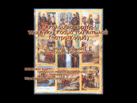 «ΥΜΝΟΙ ΕΟΡΤΗΣ ΑΓΙΟΥ ΚΟΣΜΑ ΤΟΥ ΑΙΤΩΛΟΥ» | ΑΓΙΟΣ ΚΟΣΜΑΣ Ο ΑΙΤΩΛΟΣ