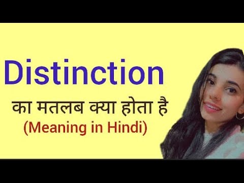 Distinction meaning in hindi/ Distinction ka matlab kya hota hai