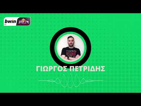Πετρίδης: Αύριο πιθανότατα ανακοινώνει Σορτς ο ΠΑΟ, δεν ασχολείται με Μίτσιτς | bwinΣΠΟΡ FM 94,6