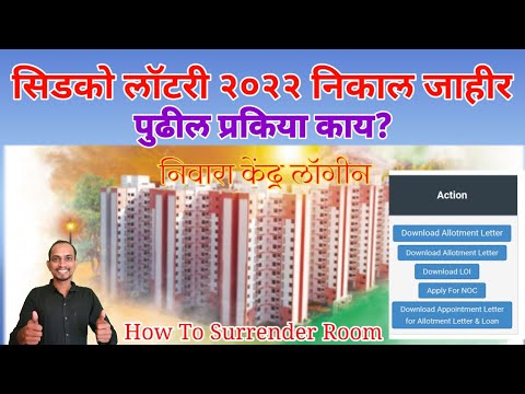 सिडको लॉटरी २०२२ निकाल जाहीर पुढील प्रकिया काय? How To Surrender CIDCO Tenement | Nivara Kendra