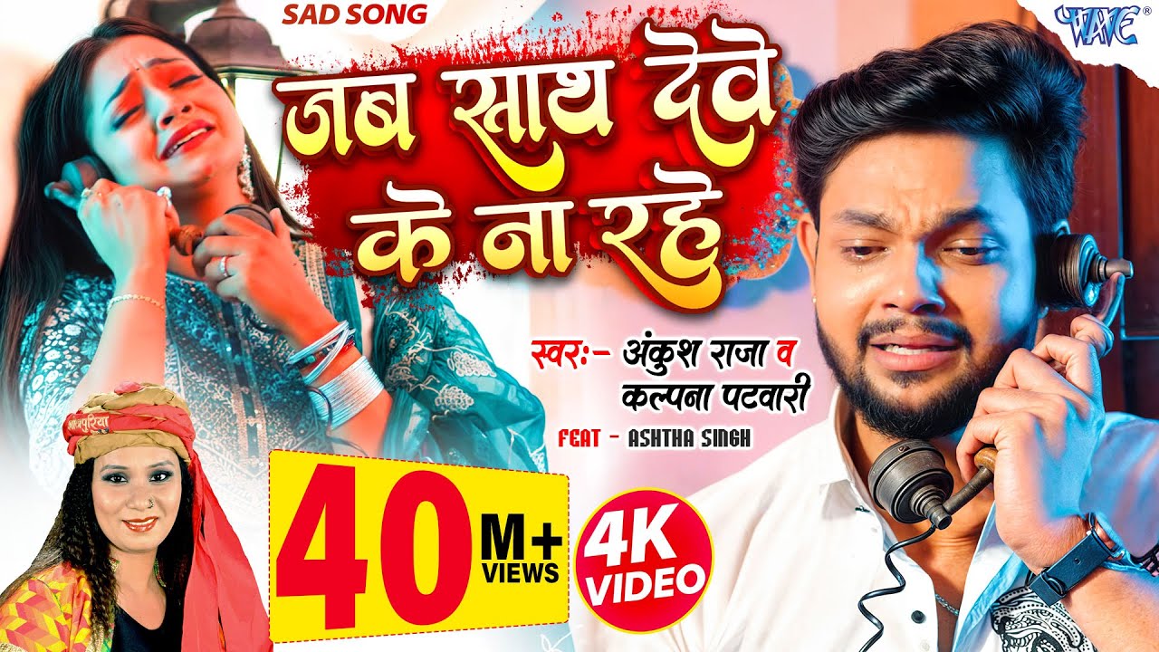 Jab Sath Dewe Ke Na Rahe by Ankush Raja from India | Popnable