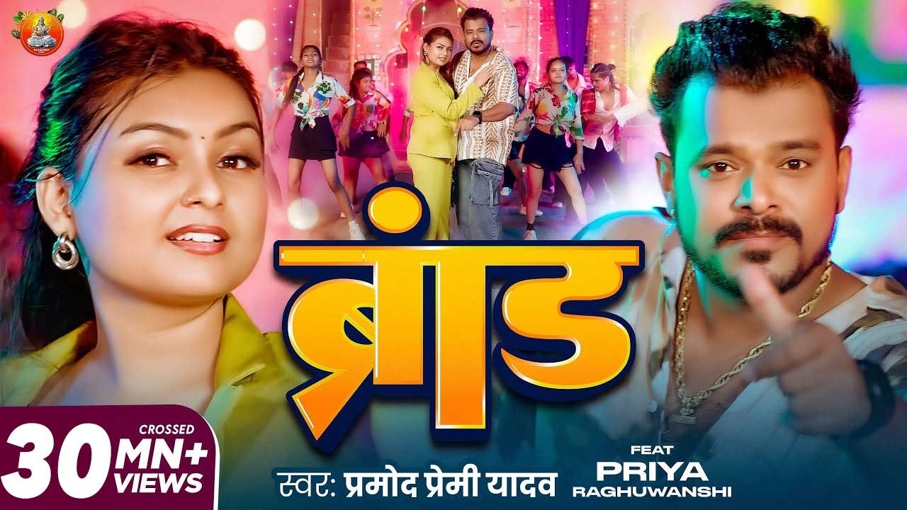 #Video | #Pramod Premi Yadav के रंगदारी सांग #ब्रांड | Brand | New Bhojpuri Rangdari Song 2025