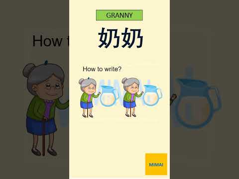 How to remember the Chinese word #奶奶 #Nǎinai #grandmother by using images