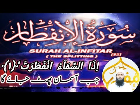 Surah AL Infitar full HD سورة الإنفطار Tilawat Surah Infitar surat infitar