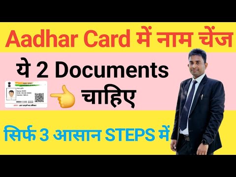 Aadhar name change online documents list: Get name changed in Aadhar card 3 steps