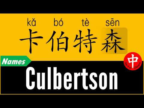 How to Say Your Name CULBERTSON in Chinese?