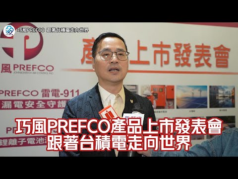以指定消防供應商之名 巧風PREFCO 跟著台積電走向世界