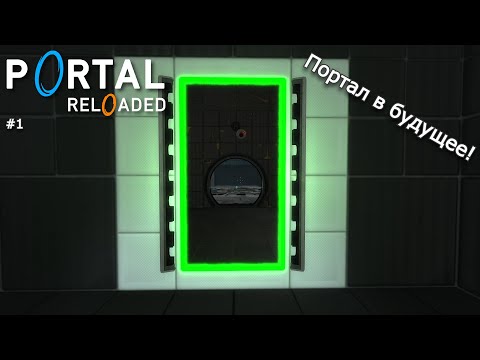 Steam Community :: Video :: Portal Reloaded | Временной портал | №1