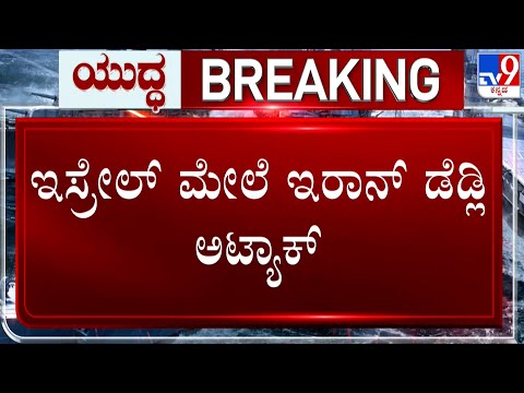 🔴 LIVE | Israel-Iran War: ಇಸ್ರೇಲ್ ಮೇಲೆ ಇರಾನ್ ಮಿಸೈಲ್ ದಾಳಿ! ಇಸ್ರೇಲ್ನಲ್ಲಿ ಬಹುಮಹಡಿ ಕಟ್ಟಡಗಳೇ ಧ್ವಂಸ!