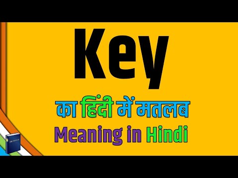 Key рдХрд╛ рд╣рд┐рдВрджреА рдореЗрдВ рдХреНрдпрд╛ рдорддрд▓рдм рд╣реЛрддрд╛ рд╣реИ ? Key meaning in рд╣рд┐рдВрджреА |