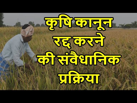 जानिए कृषि कानून रद्द करने की संवैधानिक प्रक्रिया | Farm Laws Repealed | Know all details here