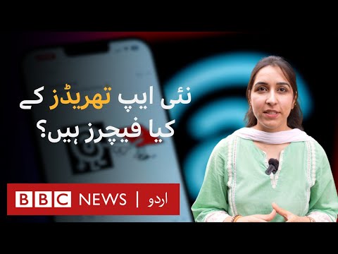 What are the new features of Threads app? - BBC URDU