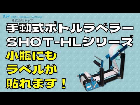 小瓶にラベル貼り!手動式ボトルラベラー『SHOT-HL100』