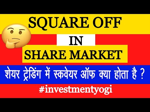 What is Square Off in Share Trading: शेयर ट्रेडिंग में स्कवेयर ऑफ क्या होता है ?