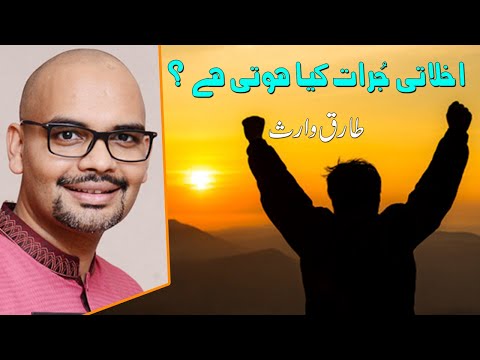 What is Moral Courage | Tariq Waris | Video 37