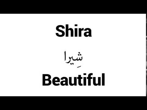 How to Pronounce Shira! - Middle Eastern Names