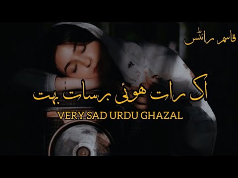 Ik raat hui barsat bohat||very sad Urdu Ghazal||sad Urdu poetry||sad shayari||sad Urdu qoutes