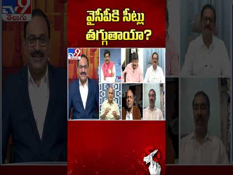 వైసీపీకి సీట్లు తగ్గుతాయా? | AP Elections 2024 - TV9