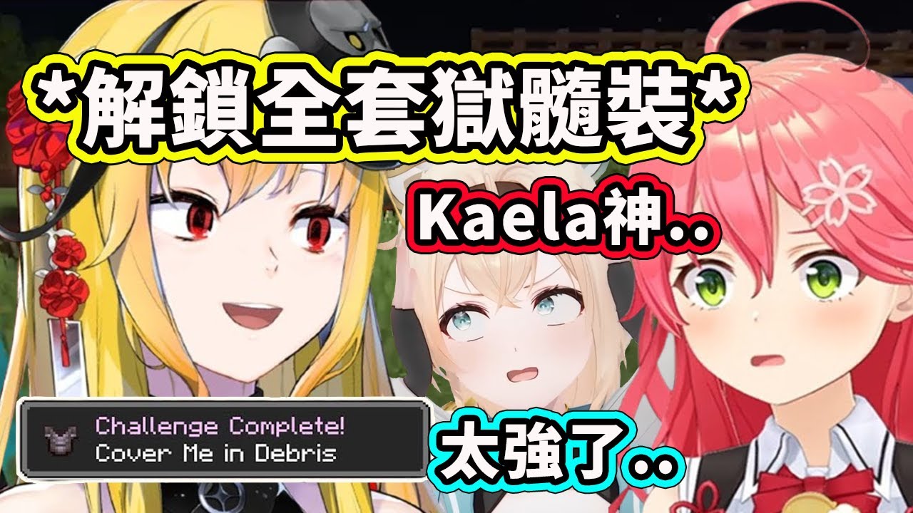 Fw: [閒聊] Kaela在硬核麥塊完成獄髓套裝 - 看板C_Chat - PTT網頁版