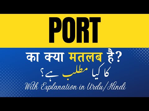 Port Meaning in Hindi | 'Port Ka Kya Matlab Hota Hai' Hindi/Urdu Explanation Included