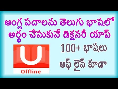 U-Dictionary App,English-Telugu Dictionary | Telugu Trendig World