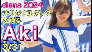 【Aki (diana 2024)】12球団最強チアのオリジナルダンス 3/31 #ディアーナ #ベイスターズ #チア
