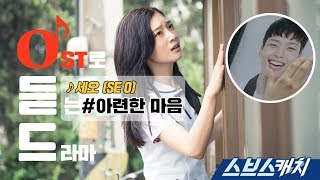 [MV] 세오 - 아련한 마음 (다시 만난 세계 OST Part.3) - 인스티즈(instiz) 인티뮤직 (종료) 카테고리