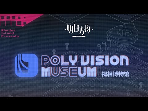 ArcadeNights?? | Poly Vision Museum【Arknights CN】