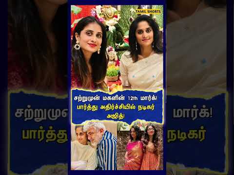 அடேங்கப்பா! அஜித் மகள் 12th மார்க் இவ்வளவா! #ajithkumar #ajithkumardaughter #shorts #tamilshorts