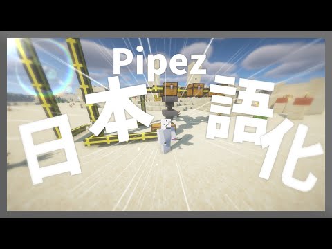 【マイクラ】Pipez Mod を日本語化する方法！ - yoimaのブログ