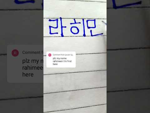 "Rahimeen" in korean ||Comment your name..||#viral #shorts #short #shortvideo #bts #btsarmy #korean
