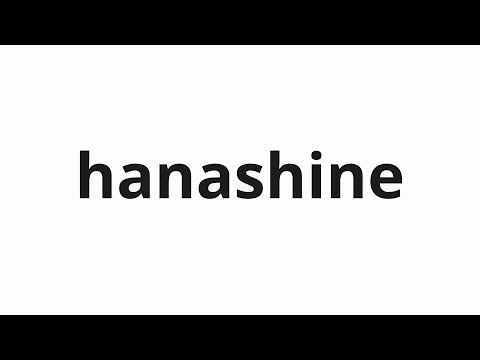 How to pronounce hanashine | 話ね (Let's talk in Japanese)