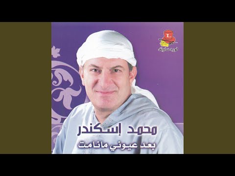 Ba'ad Ouyouni Ma Namet