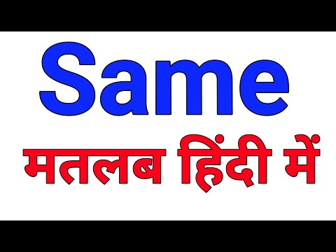 Same meaning in hindi | same meaning hindi mein | same ka hindi me matlab kya hota hai