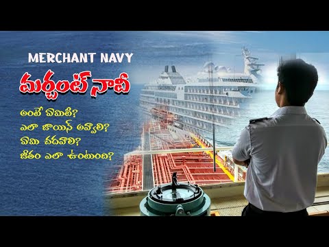 Merchant Navy Complete details in telugu || merchant navy salary job nature qualifications details