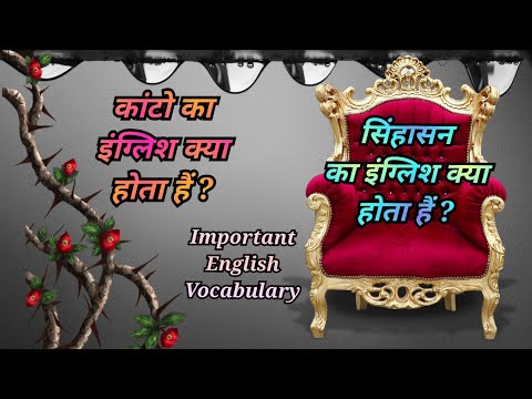 Throne in Hindi | Thorn in Hindi | Confusing English Words | Best Spoken English Class in Wardha