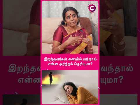 What is the meaning of a dead person in your dream? - astrologer jayanthi ravi #shorts #shortsvideo