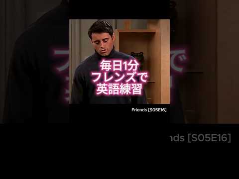 少しづつでも毎日やれば効果抜群😆🎉#英会話#海外ドラマ#英語リスニング #英語学習#英語#フレンズ