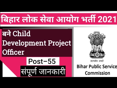 BPSC New Vacancy 2021 | Child Development Project Officer (CDPO) 2021| Syllabus | Salary | Exam |